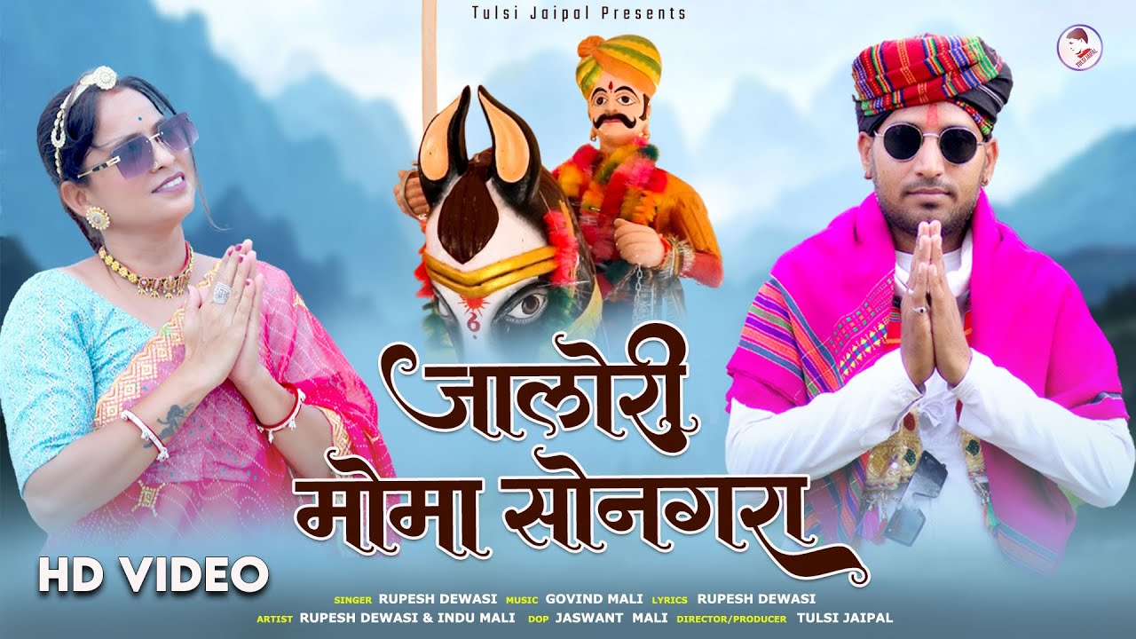 Rupesh Dewasi New Song | जालोरी मोमा सोनगरा | Jalori Moma Sonagara | Sonagara Momaji New Bhajan ...