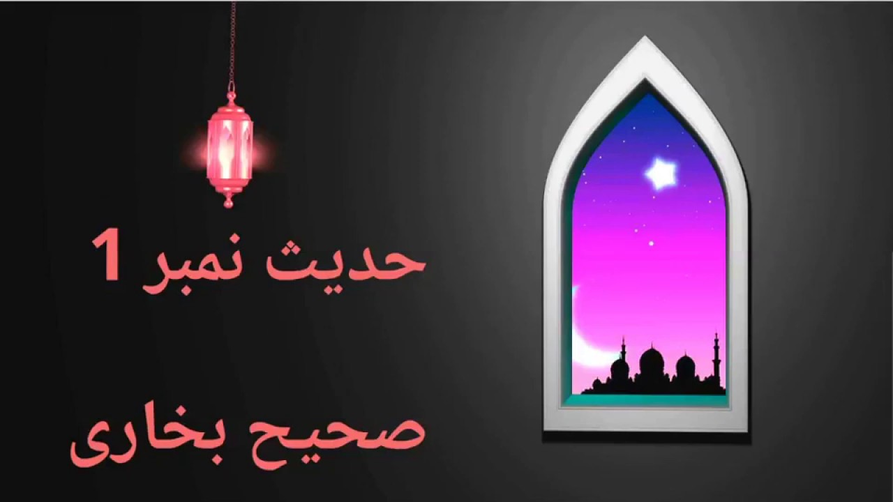 Hadith Number 1- Sahih Bukhari UrduTarjuma/ حدیث نمبر 1- صحیح بخاری ...