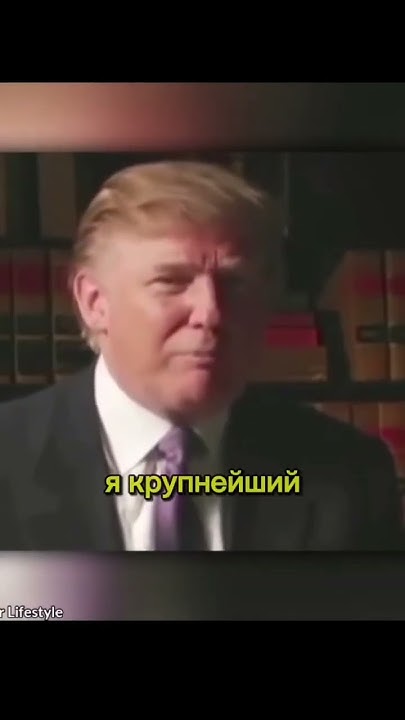 Дональд Трамп о главной причине своего успеха в бизнесе трамп