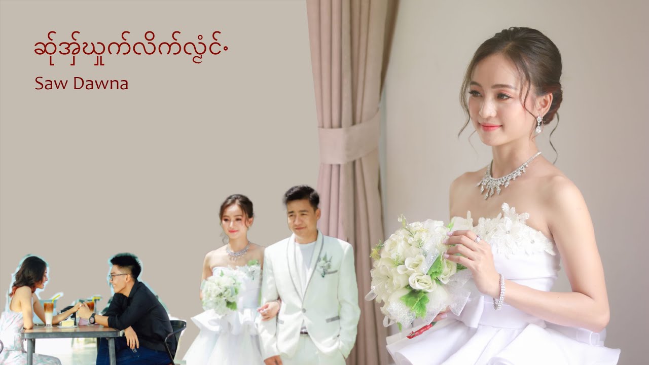 Saw Dawna-Weddind Invitation (ဆ်ုအှ်ဃှုက်လိက်လၟံင်.) Official Music ...