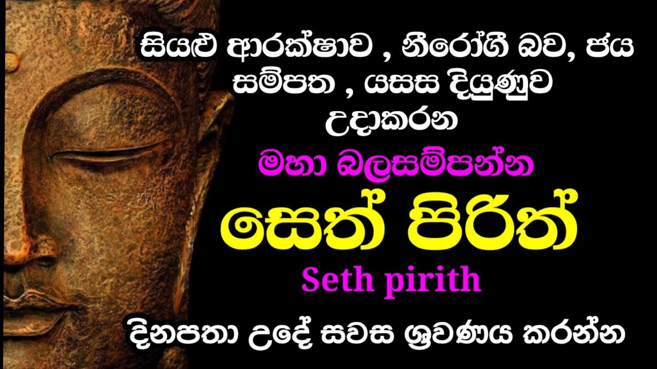 seth pirith (සෙත් පිරිත්) sinhala - සියලු දෝශයන් නසන සෙත් පිරිත් දේශනාව ...