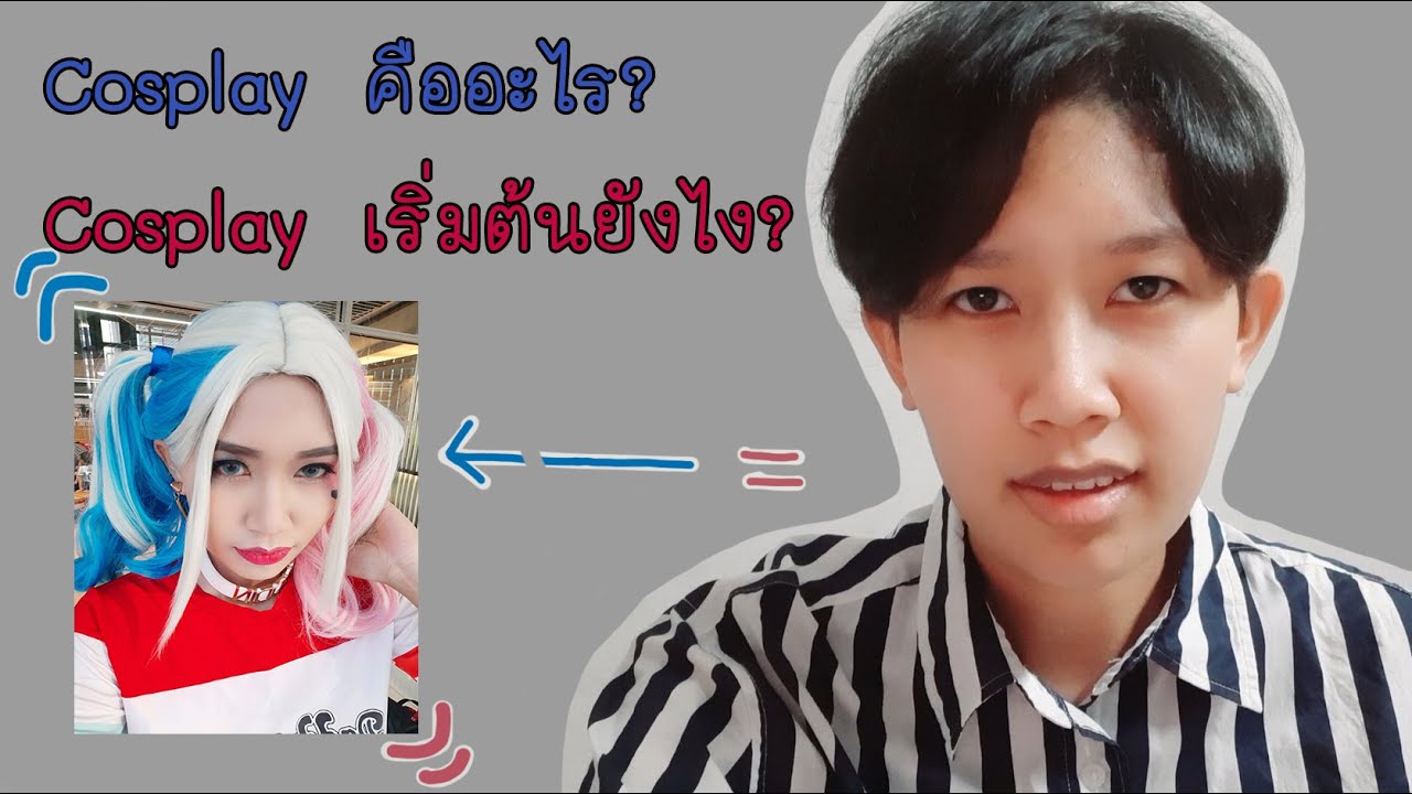 NIGHTY CHESTER • Cosplay คืออะไร ?? เริ่มต้น Cosplay ยังไง ?? [ Part 1 ...