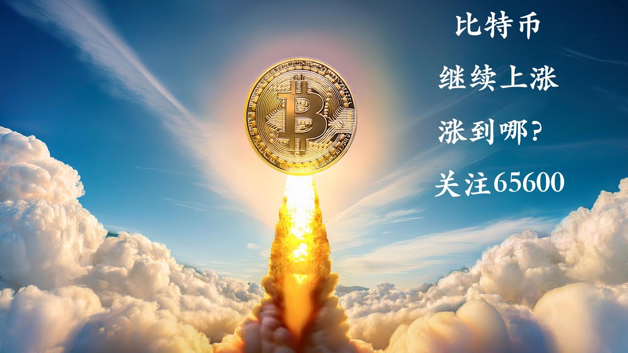 比特币留意哪个位置？65600，67200 - YouTube