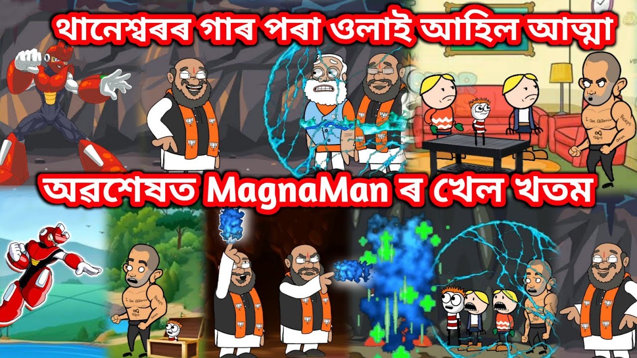 অৱশেষত MagnaMan ৰ খেল খতম 💥🔥😁😳💥🔥।। Assamese cartoon ।। AnkurCartoons ...