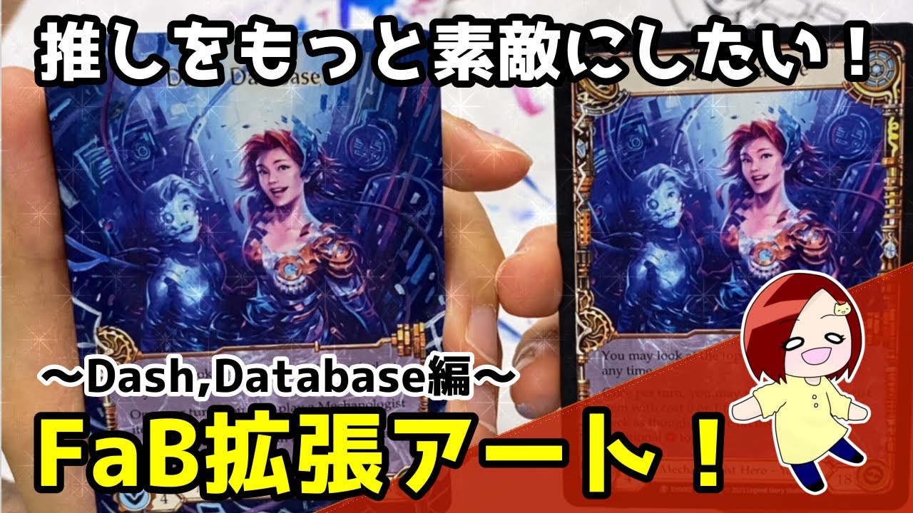 【extended art】ヒーローカードの拡張アートやってみた！～Dash,Database編～【Flesh and Blood】 - YouTube