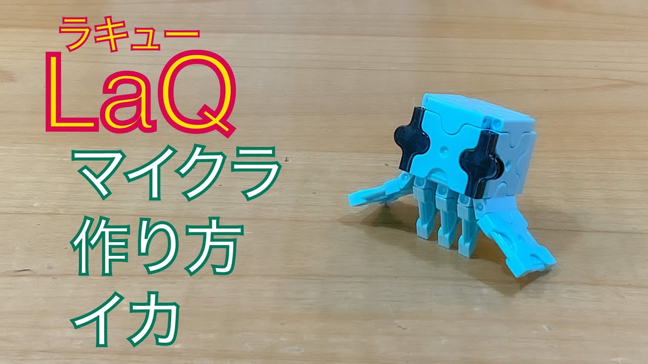 【LaQ】ラキューでマイクラ イカの簡単な作り方 Minecraft【マインクラフト】 - YouTube