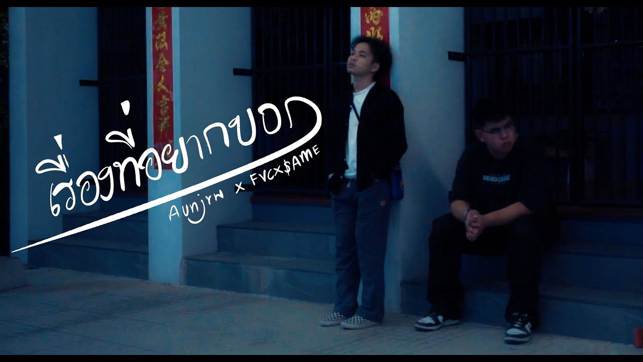 G-REBEL - เรื่องที่อยากบอก ft. AUNJRW x FVCX$AME [ OFFICIAL MV ] - YouTube