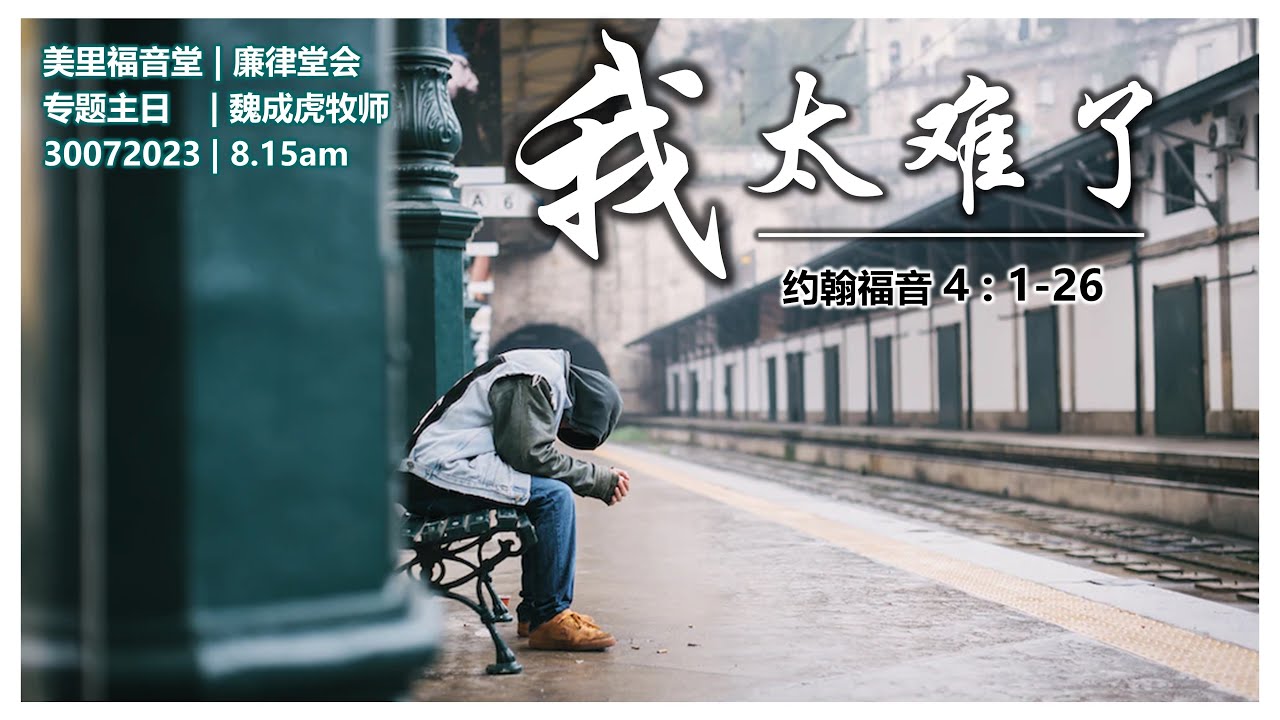 Miri Gospel Chapel Riam 美里福音堂廉律堂會 (30.07.2023) - 我太难了 - YouTube