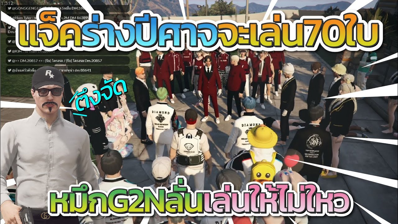 แจ็คกี้ร่างปีศาจจะเล่นกับ G2N 70 ใบ หมึกลั่นเล่นไม่ไหว | FiveM - YouTube