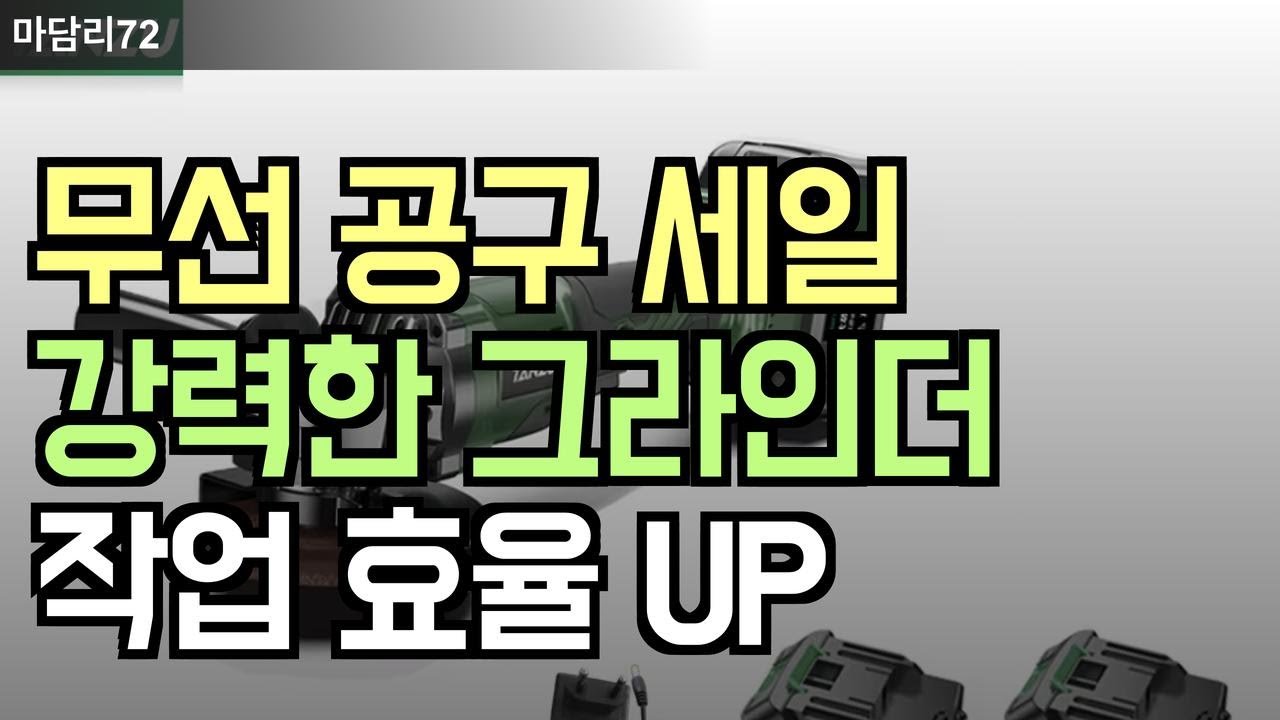 알리익스프레스 지금 세일 중 안사면 후회할 브러시리스 앵글 그라인더로 작업의 효율을 높이세요 Youtube
