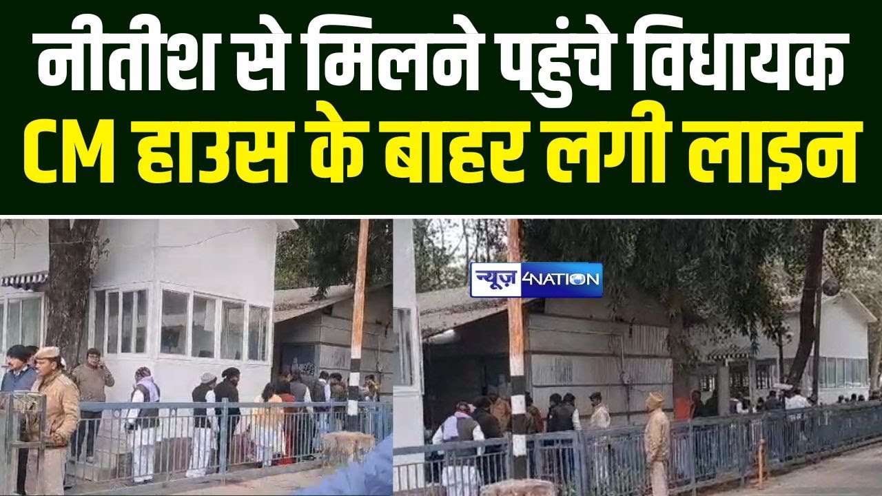 Nitish Kumar से मिलने पहुंचे विधायक CM House के बाहर लगी लाइन | Bihar ...