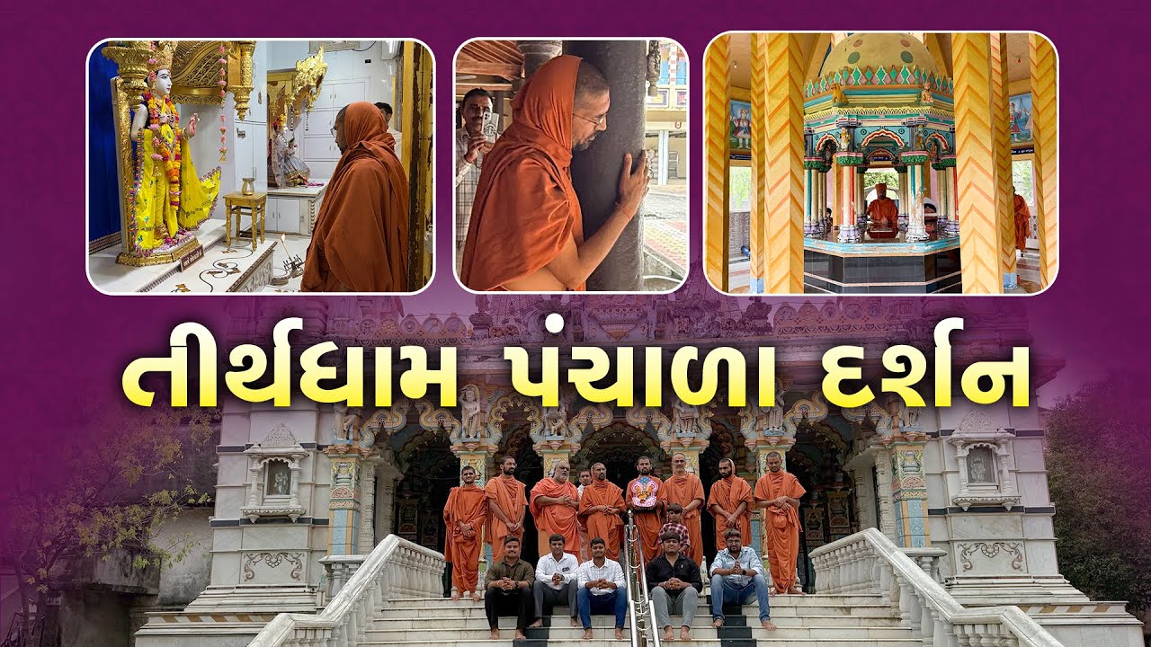 Tirthdham Panchala Darshan || Swami NItyaswarupdasji || Panchala ...