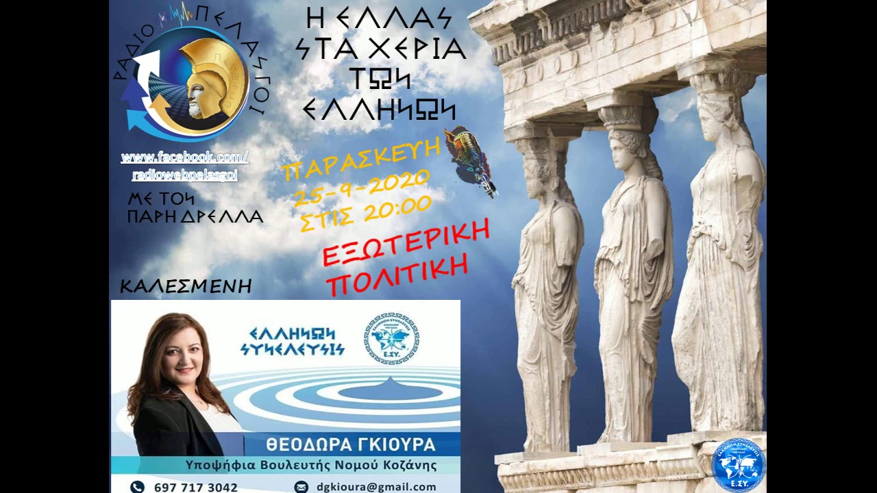 Η ΕΛΛΑΣ ΣΤΑ ΧΕΡΙΑ ΤΩΝ ΕΛΛΗΝΩΝ 25 9 2020 ΘΕΟΔΩΡΑ ΓΚΙΟΥΡΑ - YouTube
