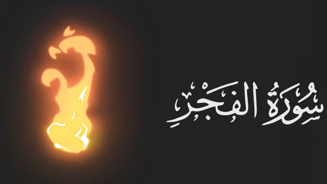 Surah Al-Fajr | Arabic Recitation | The Nobel Book - YouTube