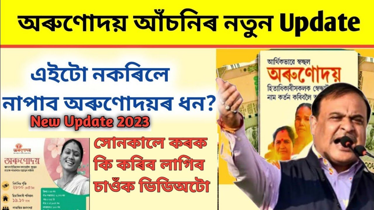 Arunodoi Asoni Assam | Arunodoi New Scheme | Arunodoi asoni Big Update ...