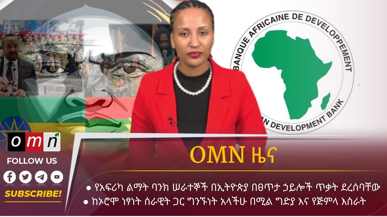 OMN ዜና (November 17, 2023) - YouTube
