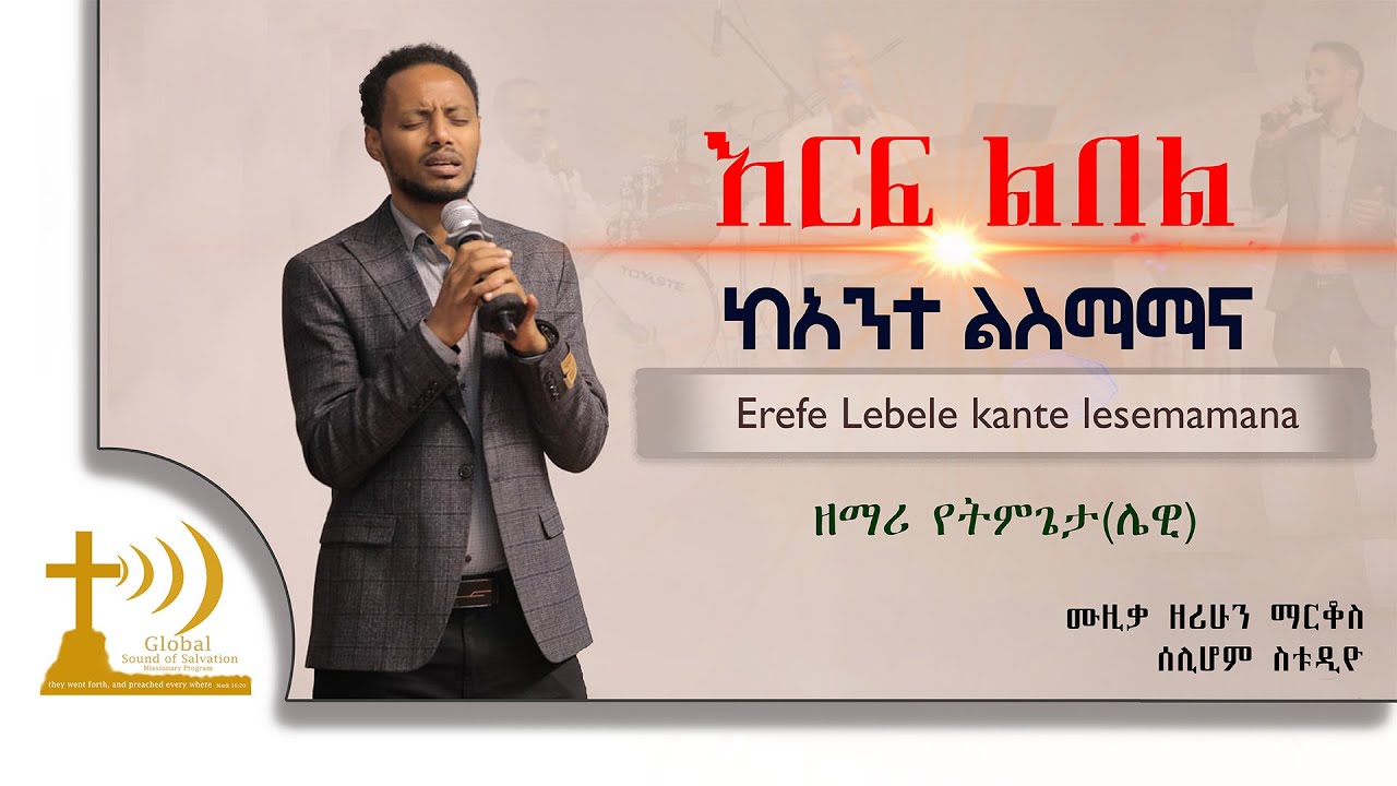 ameharic mezemur /yetimgeta(levi)/ እርፍ ልበል ካንተ ልስማማና! - YouTube