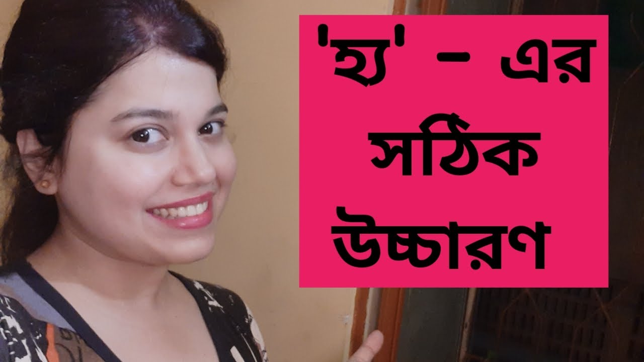 হ্য এর সঠিক উচ্চারণ কিভাবে করবেন Youtube