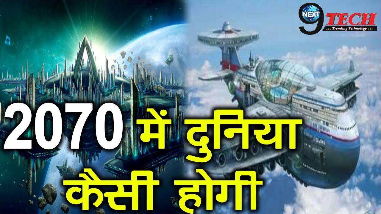 2070 में दुनिया कैसी दिखेगी जानिये हिंदी में... | Know How The World ...