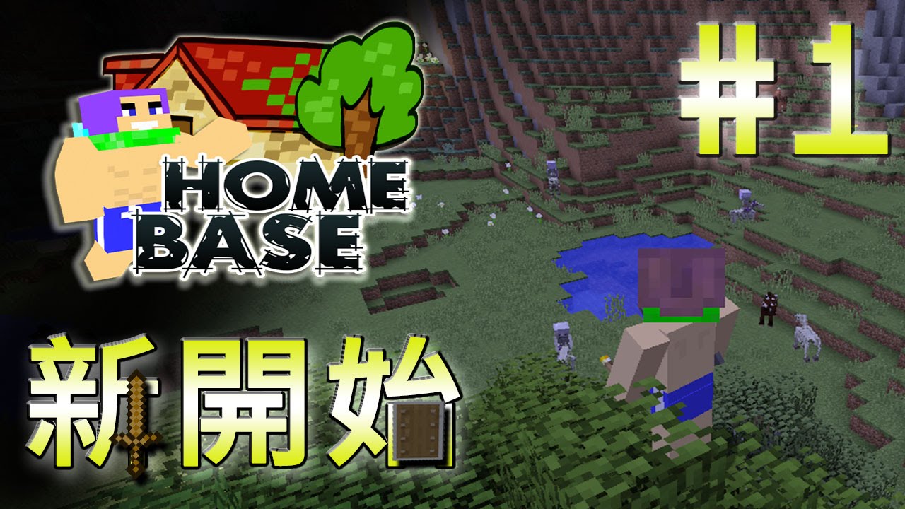 【Home Base】#1 - 新開始 - YouTube