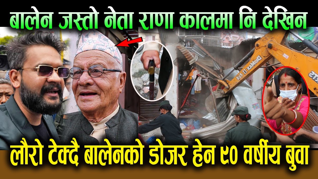 लौरी टेक्दै Balenको डोजर हेर्न ९० वर्षीय बुवा ! बालेन जस्तो नेता राणा ...