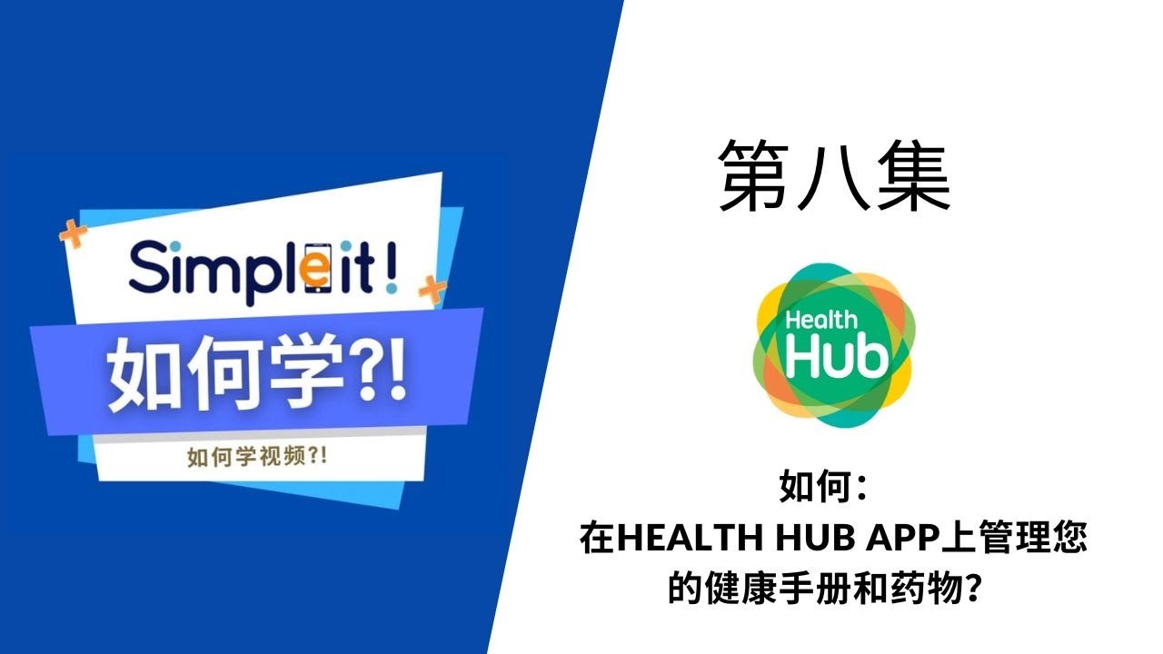 第八集: 如何在Health Hub App上管理您的健康手册和药物？ - YouTube