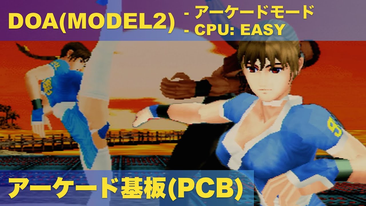DOA(MODEL2) かすみ アーケード EASY（画質調整中） : RETRODOA