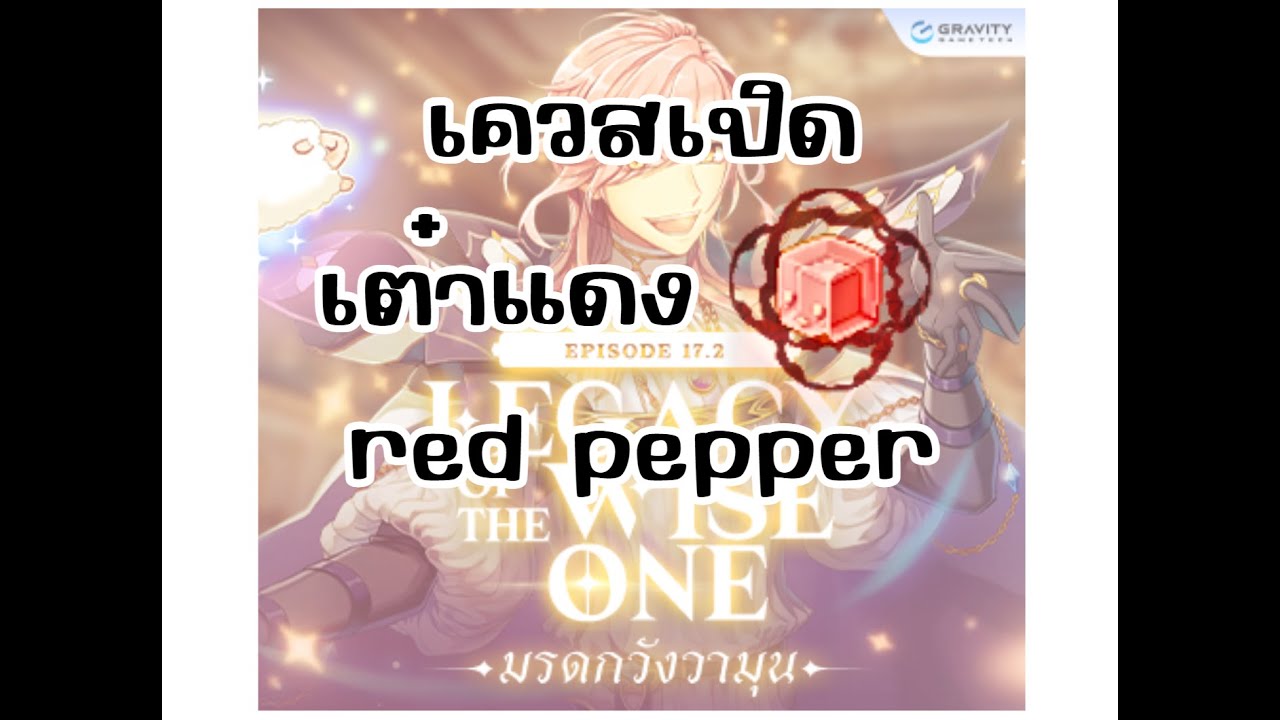 Ragnarok Gravity Thailand เควสเปิด เต๋าแดง Red Pepper Hidden Flower ...