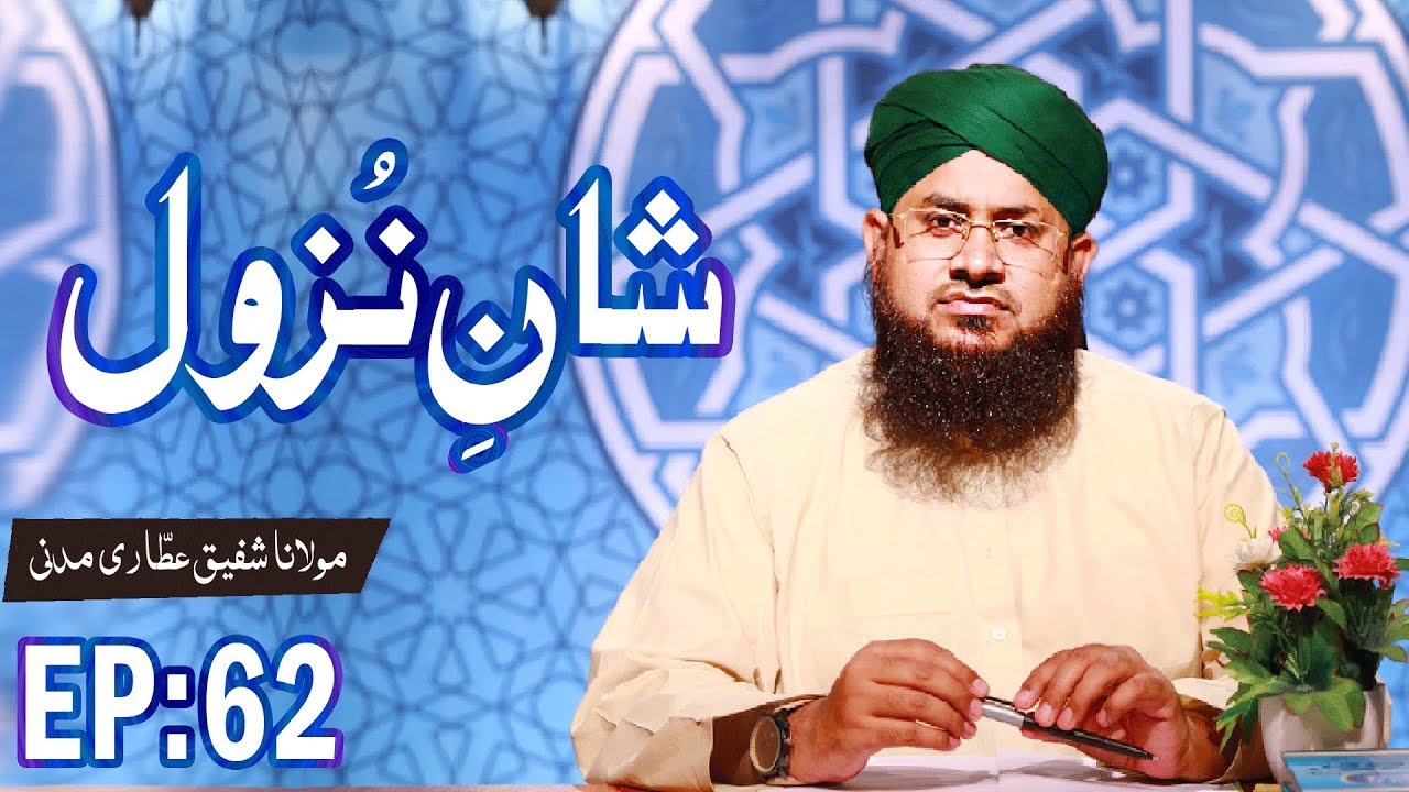 Shan e Nuzool Ep 62 – شانِ نزول – The Revelation – Madani Channel - YouTube
