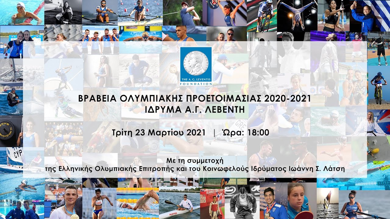 ΒΡΑΒΕΙΑ ΟΛΥΜΠΙΑΚΗΣ ΠΡΟΕΤΟΙΜΑΣΙΑΣ 2020 - 2021 ΙΔΡΥΜΑ Α. Γ. ΛΕΒΕΝΤΗ ...