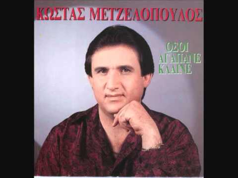 ΑΓΓΕΛΕ ΜΟΥ ΣΕ ΦΩΝΑΖΩ-ΚΩΣΤΑΣ ΜΕΤΖΕΛΟΠΟΥΛΟΣ - YouTube