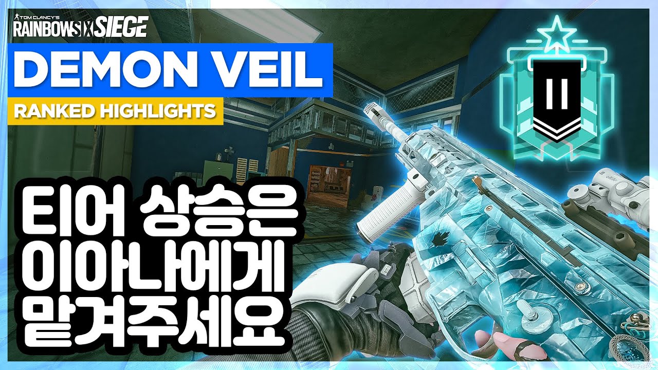 [하이라이트] DEMON VEIL RANKED : 티어 상승은 이아나에게 맡겨주세요 | 레인보우식스 시즈, 레식 - YouTube