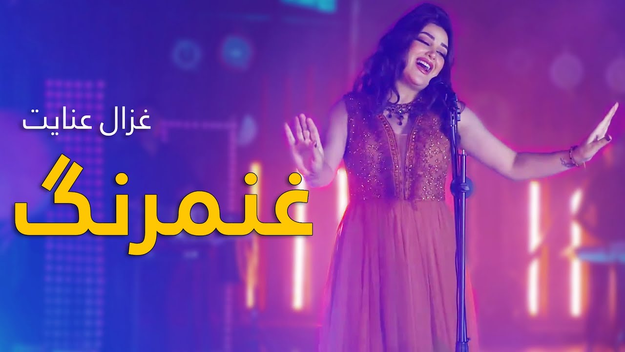 Ghezal Enayat Mast Pashto Song - Ghanam Rang | غنمرنګ مسته سندره - غزال ...