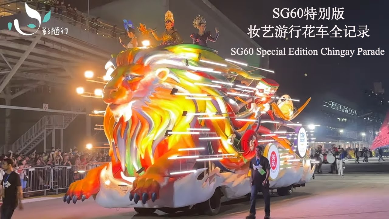 [4K]新加坡妆艺大游行2025 SG60特别版妆艺游行花车全记录 Singapore Chingay Parade 2025 SG60 ...