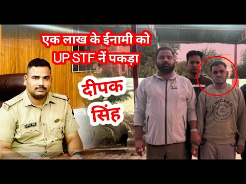एक लाख के ईनामी हत्या के आरोपी को #UPSTF नें किया गिरफ्तार #INS_deepak ...