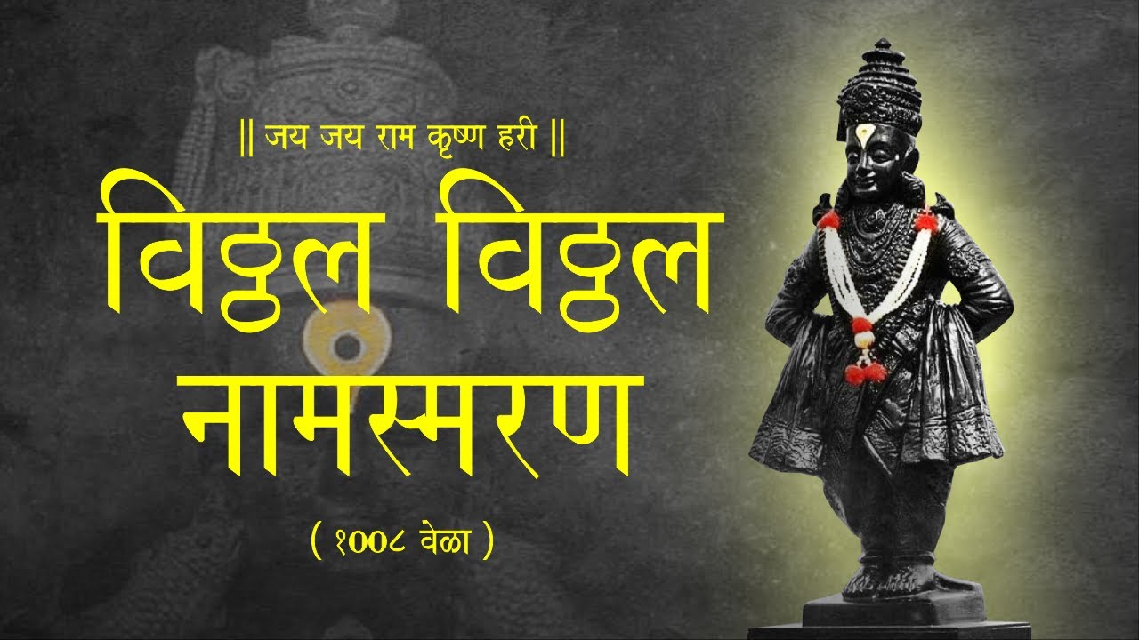 विठ्ठल नामस्मरण 1008 वेळा | विठ्ठल नाम जप | Vitthal Vitthal Naam Jap ...