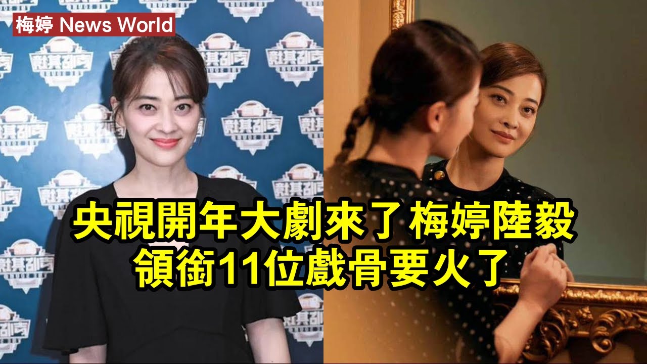 央視開年大劇來了！梅婷陸毅領銜11位戲骨，要火了 #梅婷 #meiting #meiting梅婷 - YouTube