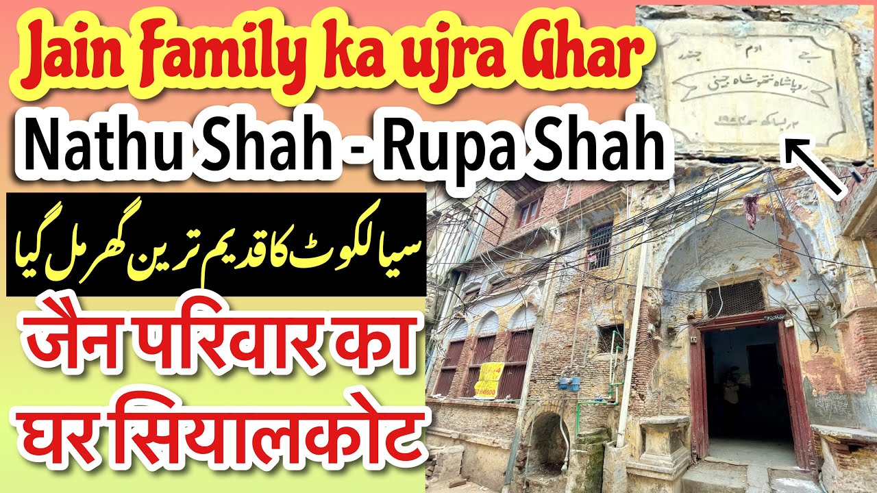 Sialkot ka Sab se Purana Ghar || Nathu Shah aur Rupa Shah Jain ka Ghar ...