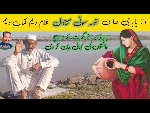 Kissa Sohni Mahiwal||By Awaz Baba Sadiq|| Kalam Deim iqbal Deim||2024||Desi Program - YouTube