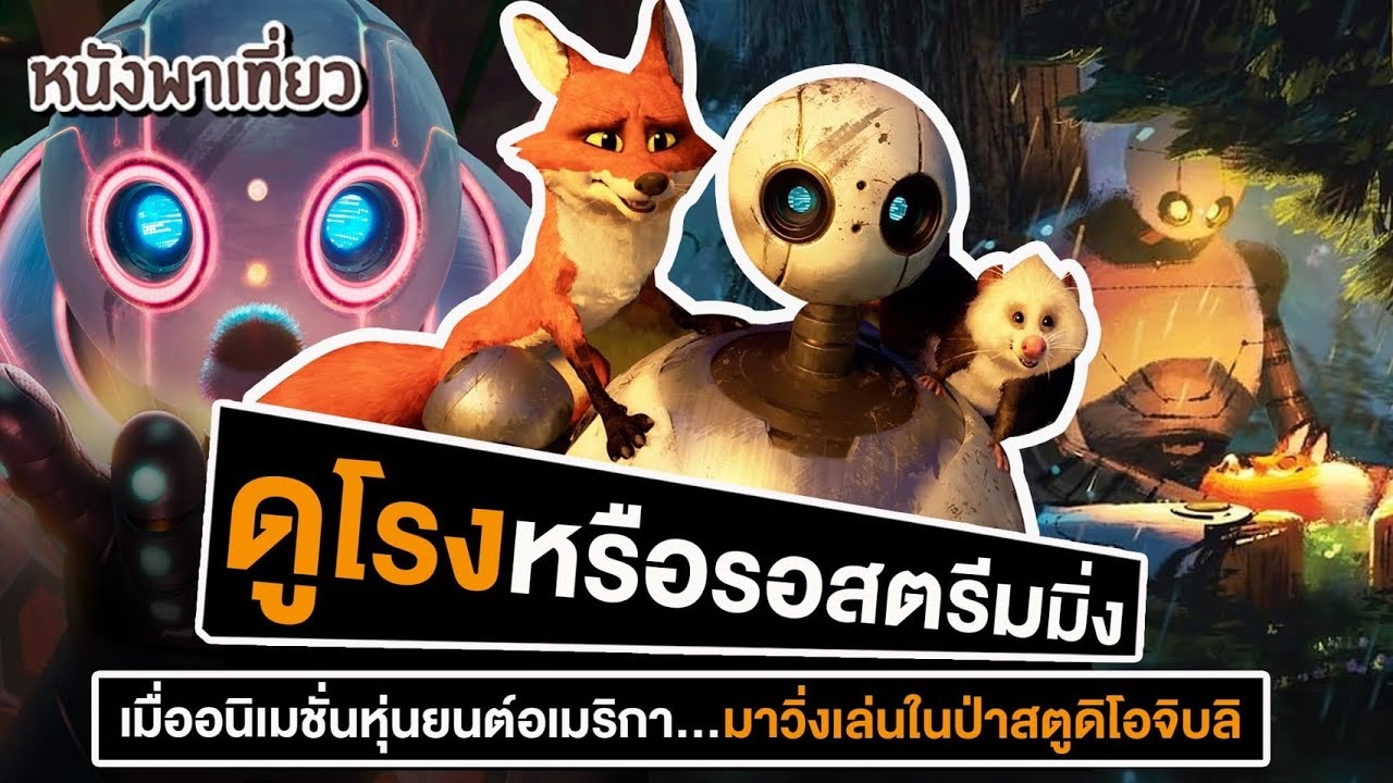 เอนิเมชั่นแห่งปี หุ่นยนต์ผจญภัยในป่ากว้าง The Wild Robot หนังพาเที่ยว