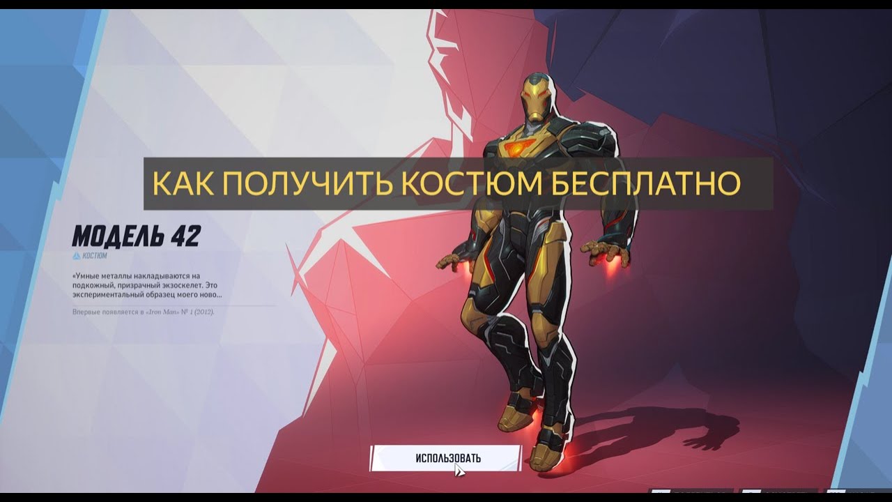 Как получить Iron Man Armor Model 42 в Marvel Rivals - YouTube