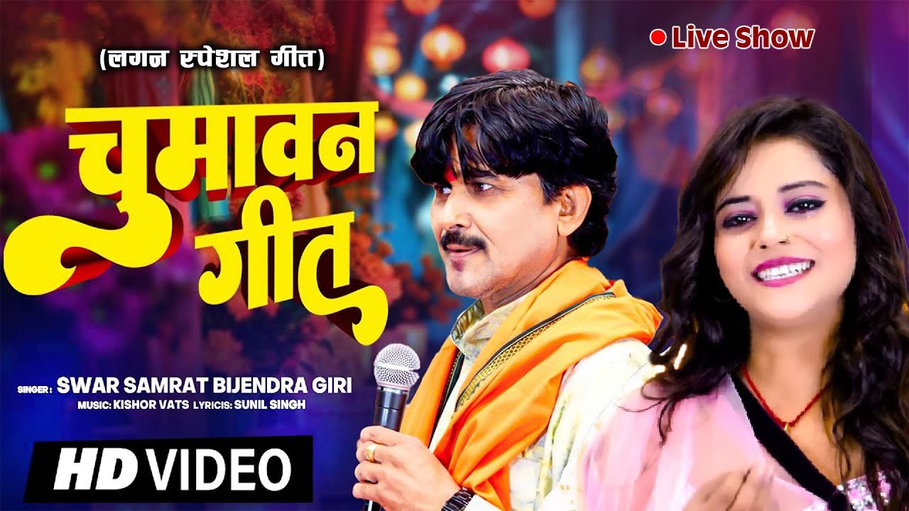 लगन स्पेशल गीत | #Chumavan Geet | Swar Samrat #Bijendra Giri का सुपरहिट ...