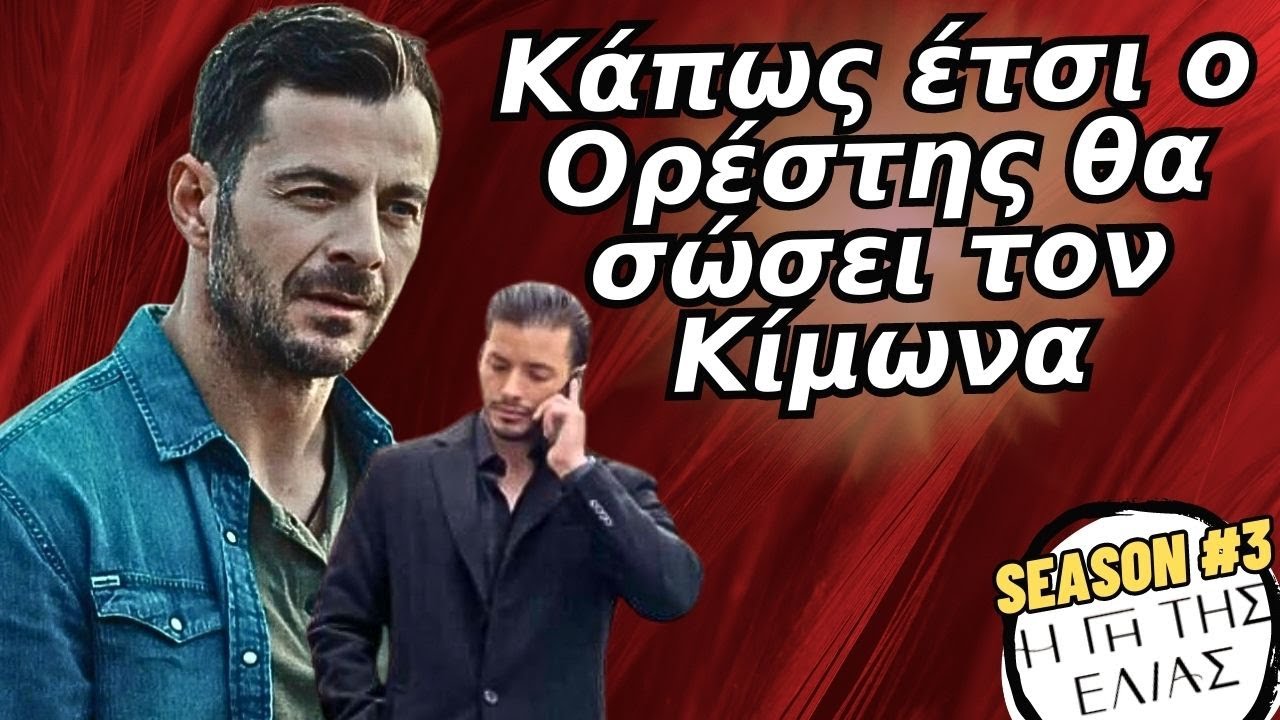 Η γη της ελιάς - Κάπως έτσι ο Ορέστης θα σώσει τον Κίμωνα | Γ' Κύκλος ...