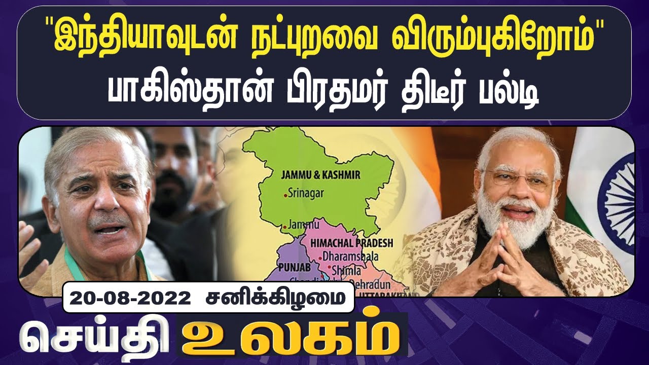 உலக செய்திகள் | 20/08/2022 | saturday | World News | Myanmar | Sri ...