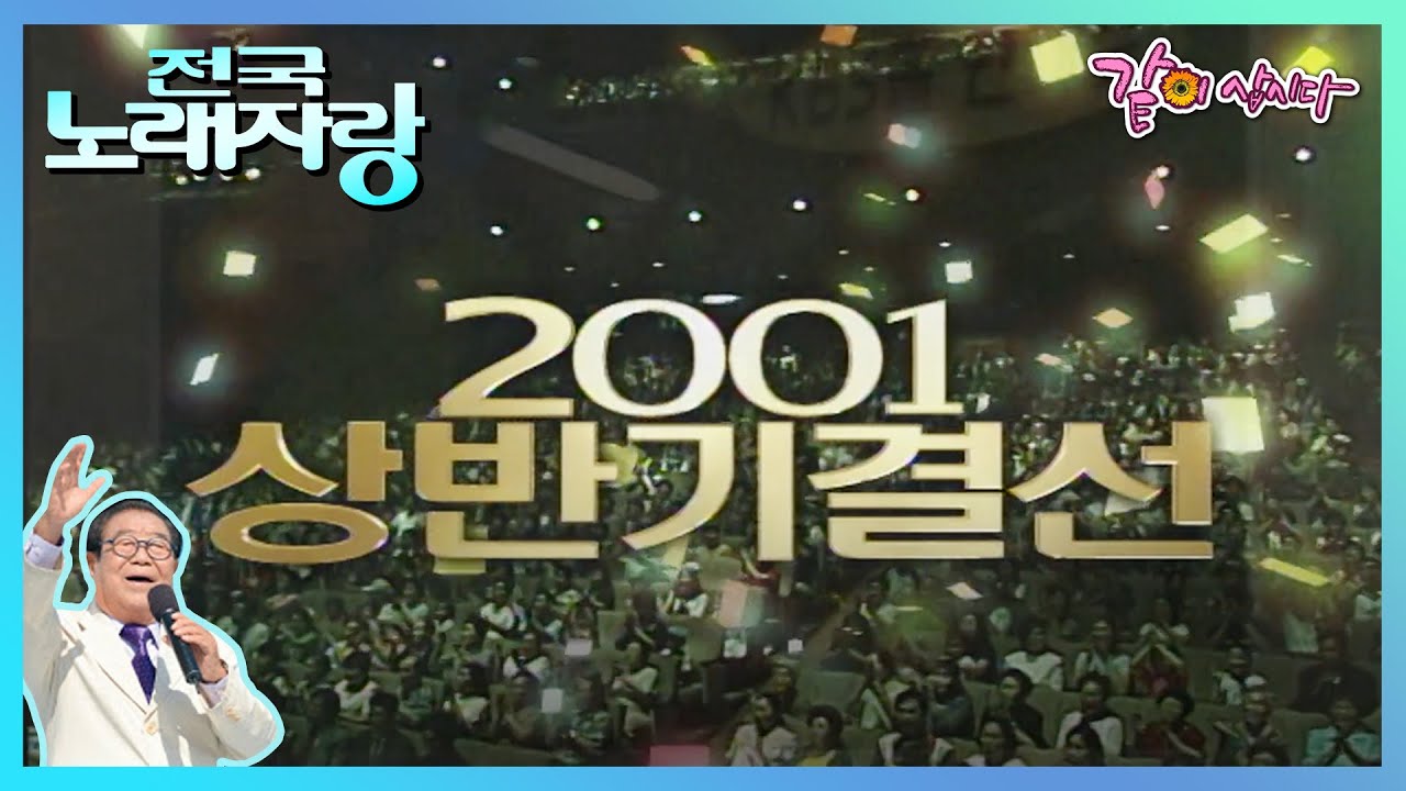 [전국노래자랑] 2001 상반기 결선 대회 | 현철 현숙 배일호 설운도 최석준 최유나 KBS 2001.07.01. 방송 - YouTube