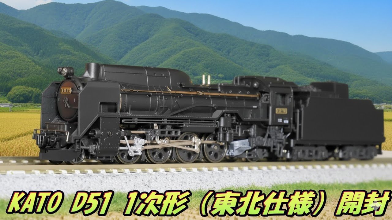 KATO D51 1次形（東北仕様）開封 試運転 ナンバー取り付け完成 - YouTube