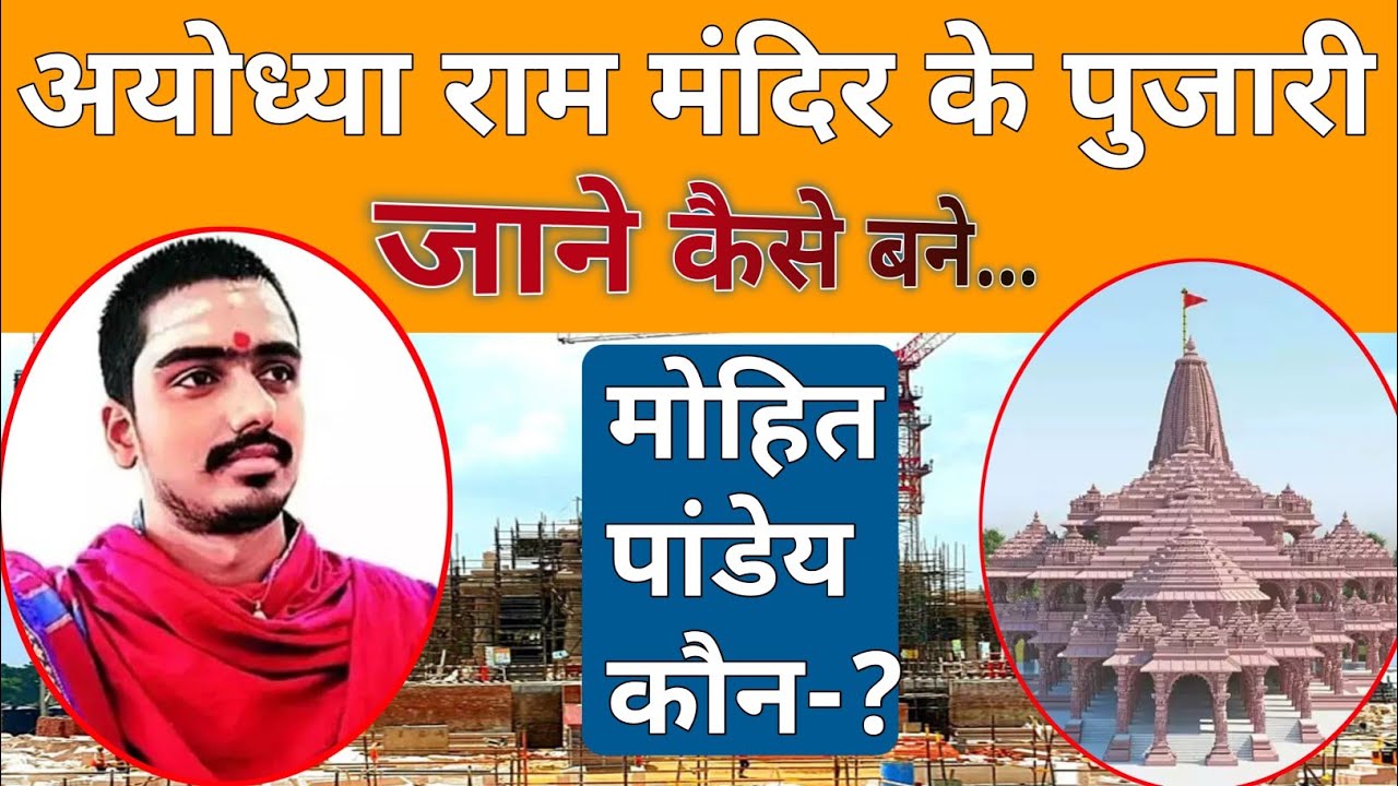 Ram Mandir Pujari: कौन हैं Mohit Pandey? कैसे चुना गया उन्हें राम मंदिर ...