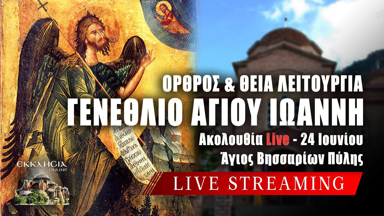 ΓΕΛΕΘΛΙΟ ΑΓΙΟΥ ΙΩΑΝΝΗ Live: ΘΕΙΑ ΛΕΙΤΟΥΡΓΙΑ 24 Ιουνίου 2025 Ζωντανά ...