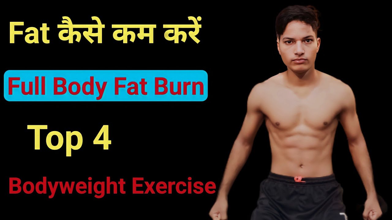 Fat कैसे कम करें | Full Body Fat Burn Exercise | How to reduce fat fast ...