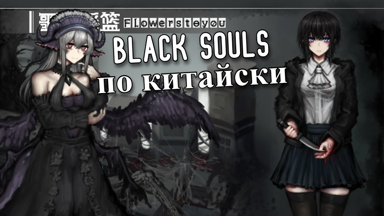 Китайский BLACK SOULS??? - Cradle of Nightmare: Flowers to you - YouTube